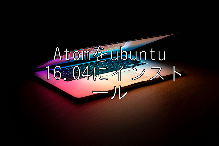 Atomをubuntu 16.04にインストール