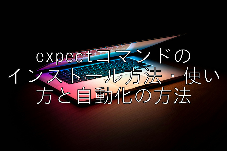 expectコマンドのインストール方法・使い方と自動化の方法