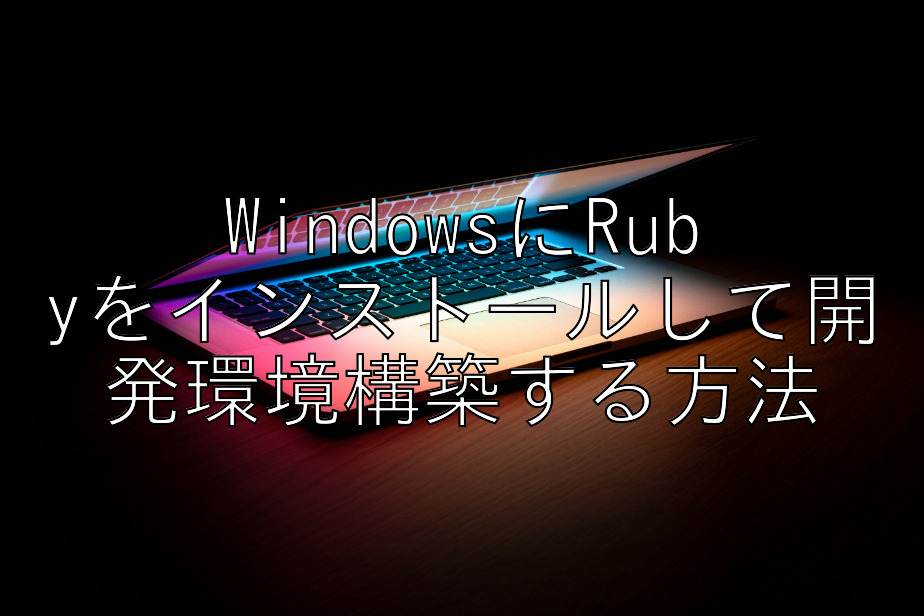 Windowsにrubyをインストールして開発環境構築する方法
