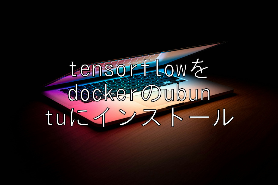 tensorflowをdockerのubuntuにインストール