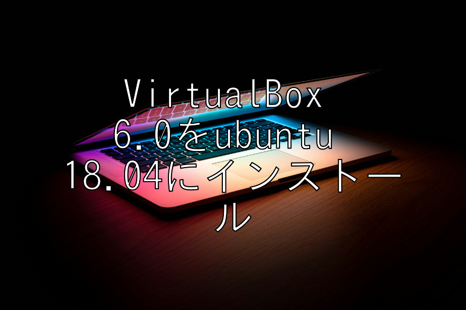 VirtualBox 6.0をubuntu 18.04にインストール