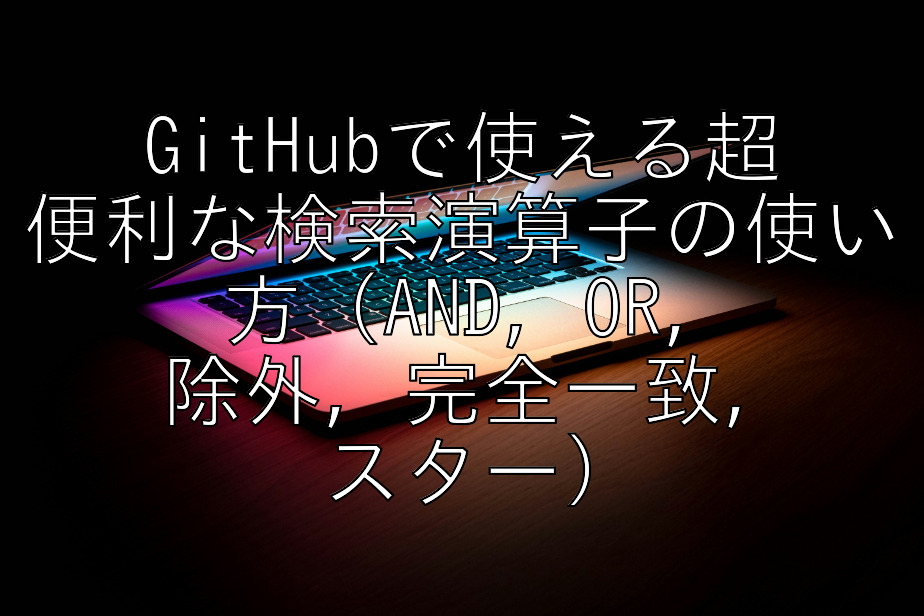 GitHubで使える超便利な検索演算子の使い方 (AND, OR, 除外, 完全一致, スター) GitHubで使える超便利な検索演算子の使い方 (AND, OR, 除外, 完全一致, スター)