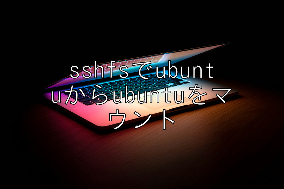 sshfsでubuntuからubuntuをマウント