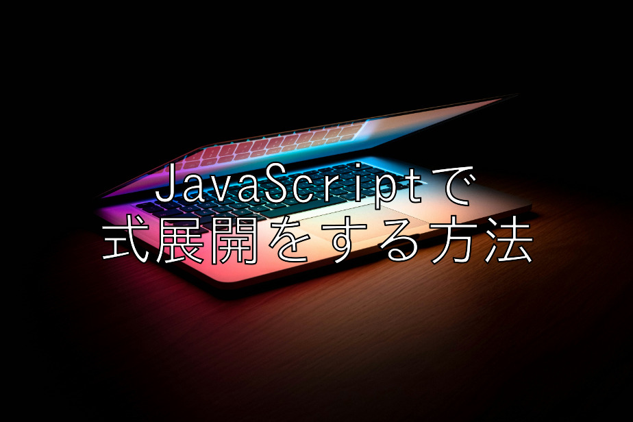 JavaScriptで式展開をする方法 JavaScriptで式展開をする方法