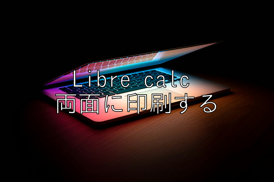 Libre Calc 両面に印刷する