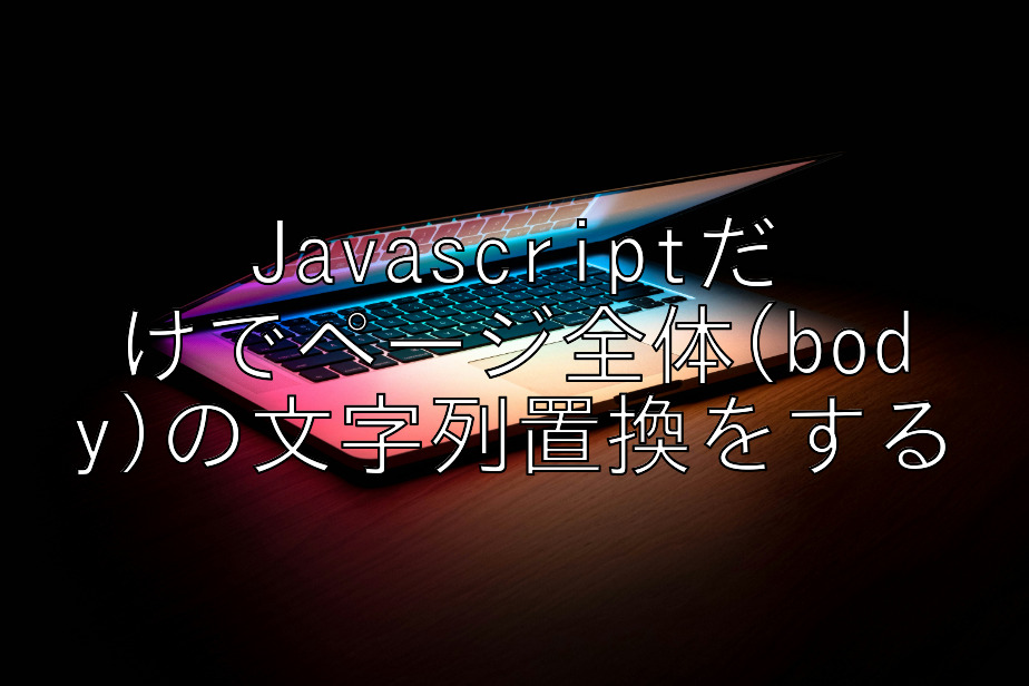 Javascriptだけでページ全体bodyの文字列置換をする