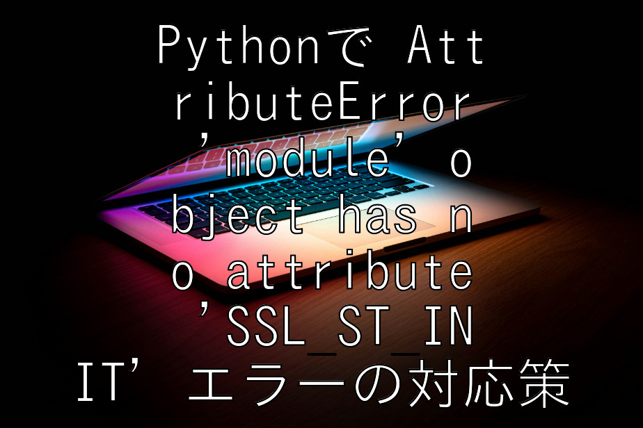 Pythonで Attributeerror Module Object Has No Attribute Sslstinit