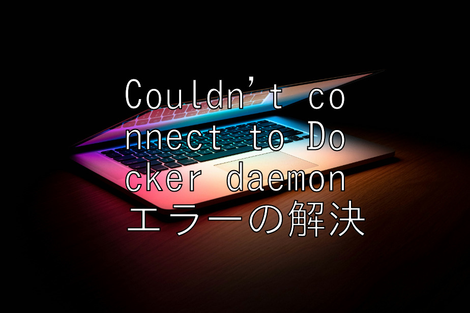 Couldn't connect to Docker daemon エラーの解決