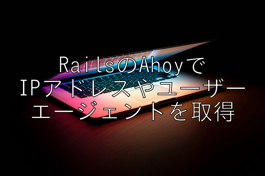 RailsのAhoyでIPアドレスやユーザーエージェントを取得