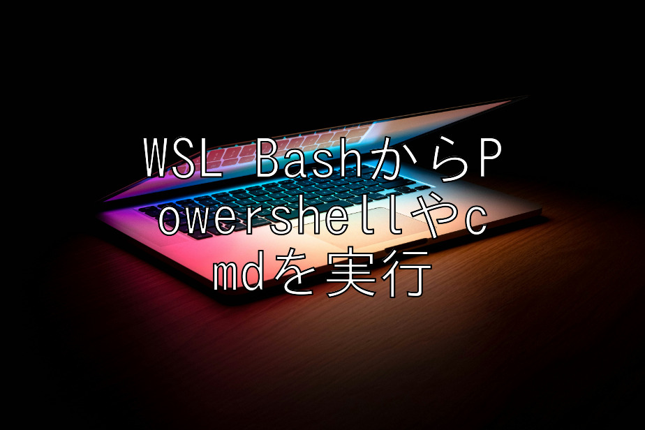 Wsl Bashからpowershellやcmdを実行
